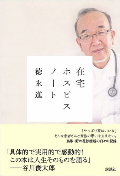 ◆◆◆非常にきれいな状態です。中古商品のため使用感等ある場合がございますが、品質には十分注意して発送いたします。 【毎日発送】 商品状態 著者名 徳永進 出版社名 講談社 発売日 2015年06月18日 ISBN 9784062195416