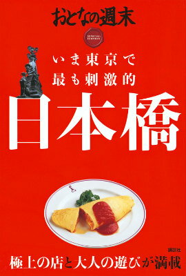 ◆◆◆非常にきれいな状態です。中古商品のため使用感等ある場合がございますが、品質には十分注意して発送いたします。 【毎日発送】 商品状態 著者名 おとなの週末編集部 出版社名 講談社 発売日 2015年05月13日 ISBN 9784062...