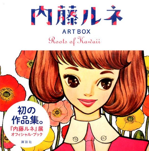◆◆◆非常にきれいな状態です。中古商品のため使用感等ある場合がございますが、品質には十分注意して発送いたします。 【毎日発送】 商品状態 著者名 内藤ルネ、ルネ 出版社名 講談社 発売日 2015年10月22日 ISBN 978406219...