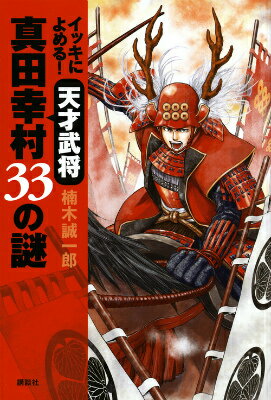 ◆◆◆おおむね良好な状態です。中古商品のため使用感等ある場合がございますが、品質には十分注意して発送いたします。 【毎日発送】 商品状態 著者名 楠木誠一郎 出版社名 講談社 発売日 2015年12月 ISBN 9784062198288
