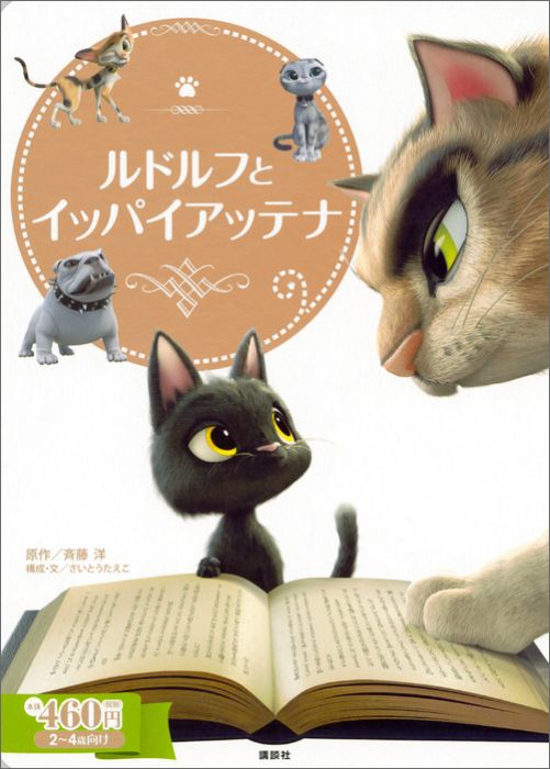 ◆◆◆おおむね良好な状態です。中古商品のため使用感等ある場合がございますが、品質には十分注意して発送いたします。 【毎日発送】 商品状態 著者名 斉藤洋、斎藤妙子 出版社名 講談社 発売日 2016年06月30日 ISBN 97840622...