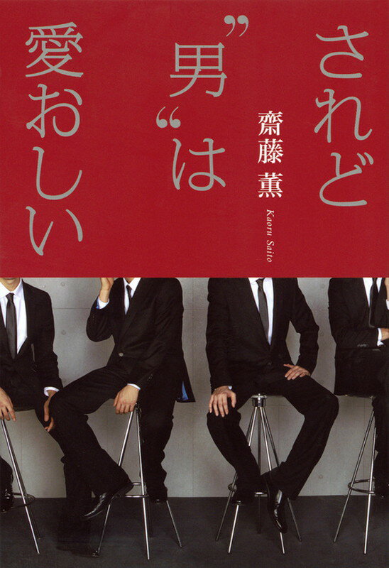 ◆◆◆非常にきれいな状態です。中古商品のため使用感等ある場合がございますが、品質には十分注意して発送いたします。 【毎日発送】 商品状態 著者名 斎藤薫 出版社名 講談社 発売日 2016年09月13日 ISBN 9784062202251