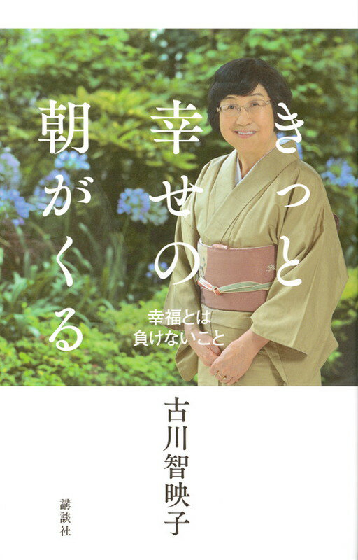 ◆◆◆非常にきれいな状態です。中古商品のため使用感等ある場合がございますが、品質には十分注意して発送いたします。 【毎日発送】 商品状態 著者名 古川智映子 出版社名 講談社 発売日 2016年08月25日 ISBN 9784062202480