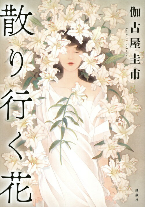 ◆◆◆おおむね良好な状態です。中古商品のため使用感等ある場合がございますが、品質には十分注意して発送いたします。 【毎日発送】 商品状態 著者名 伽古屋圭市 出版社名 講談社 発売日 2017年08月22日 ISBN 9784062206921