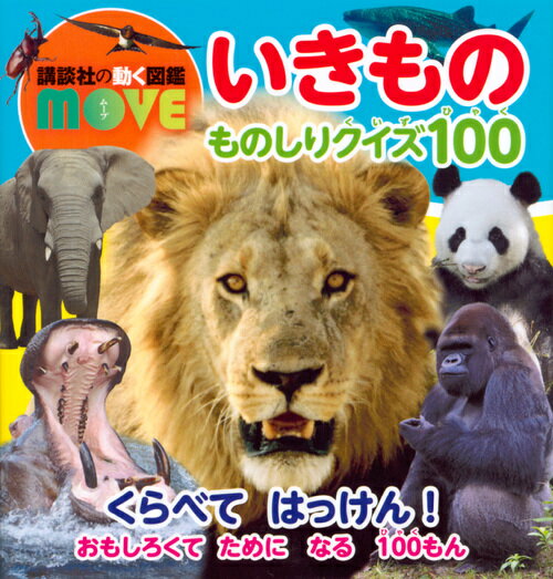 ◆◆◆おおむね良好な状態です。中古商品のため使用感等ある場合がございますが、品質には十分注意して発送いたします。 【毎日発送】 商品状態 著者名 講談社、今泉忠明 出版社名 講談社 発売日 2017年11月20日 ISBN 97840622...
