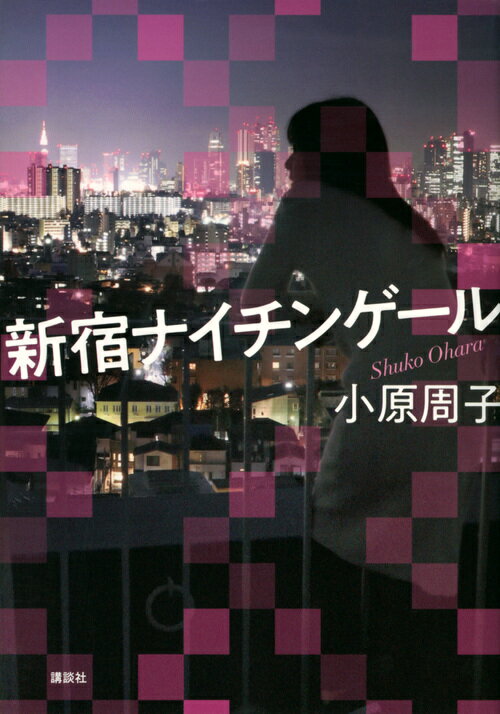 ◆◆◆非常にきれいな状態です。中古商品のため使用感等ある場合がございますが、品質には十分注意して発送いたします。 【毎日発送】 商品状態 著者名 小原周子 出版社名 講談社 発売日 2018年01月09日 ISBN 9784062209076