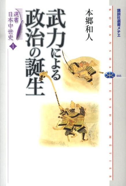 ◆◆◆カバーに汚れ、日焼けがあります。中古ですので多少の使用感がありますが、品質には十分に注意して販売しております。迅速・丁寧な発送を心がけております。【毎日発送】 商品状態 著者名 本郷和人 出版社名 講談社 発売日 2010年05月06...