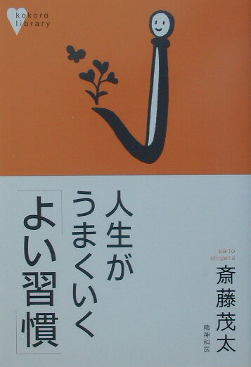 ◆◆◆全体的に日焼けがあります。小口に汚れがあります。中古ですので多少の使用感がありますが、品質には十分に注意して販売しております。迅速・丁寧な発送を心がけております。【毎日発送】 商品状態 著者名 斎藤茂太 出版社名 講談社 発売日 20...