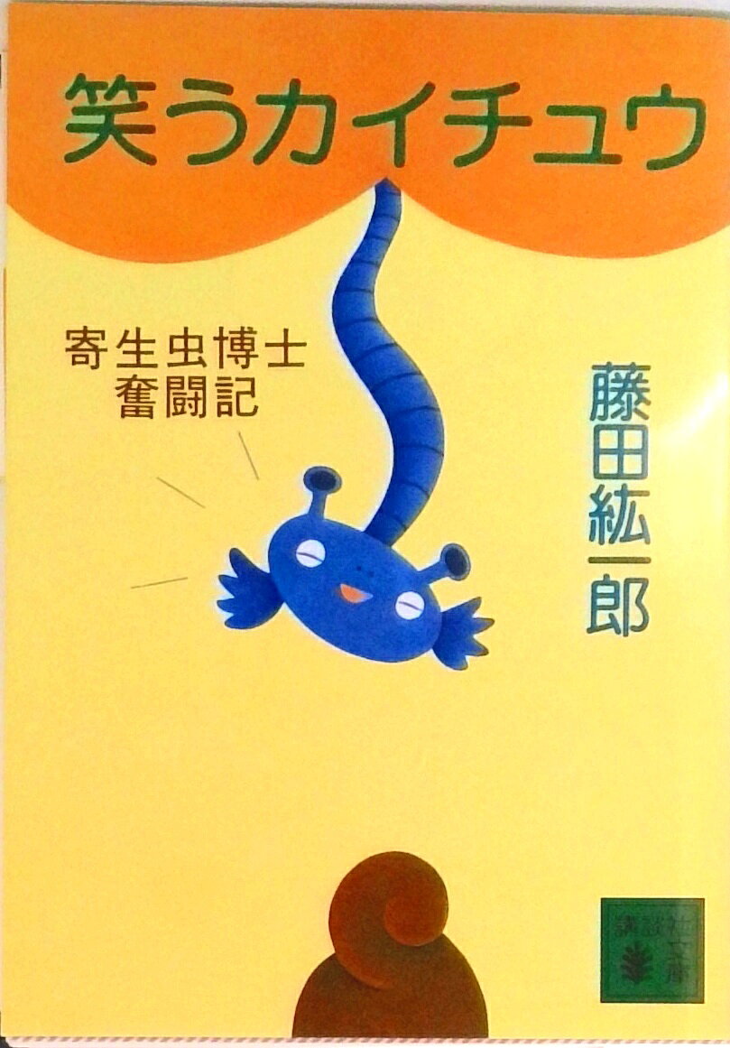 ◆◆◆カバーに汚れがあります。中古ですので多少の使用感がありますが、品質には十分に注意して販売しております。迅速・丁寧な発送を心がけております。【毎日発送】 商品状態 著者名 藤田紘一郎 出版社名 講談社 発売日 1999年03月15日 I...