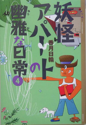◆◆◆おおむね良好な状態です。中古商品のため使用感等ある場合がございますが、品質には十分注意して発送いたします。 【毎日発送】 商品状態 著者名 香月日輪 出版社名 講談社 発売日 2005年08月22日 ISBN 9784062693592