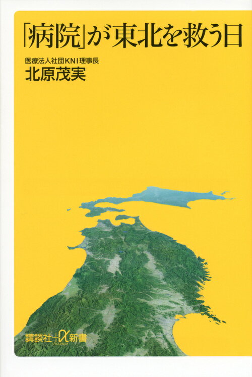 ◆◆◆非常にきれいな状態です。中古商品のため使用感等ある場合がございますが、品質には十分注意して発送いたします。 【毎日発送】 商品状態 著者名 北原茂実 出版社名 講談社 発売日 2011年11月20日 ISBN 9784062727259