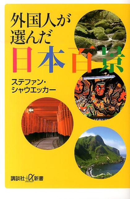 ◆◆◆書き込みがあります。中古ですので多少の使用感がありますが、品質には十分に注意して販売しております。迅速・丁寧な発送を心がけております。【毎日発送】 商品状態 著者名 ステファン・シャウエッカ− 出版社名 講談社 発売日 2014年03...