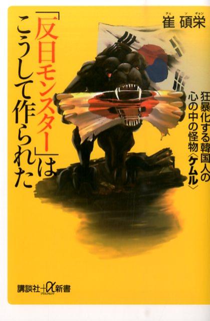◆◆◆非常にきれいな状態です。中古商品のため使用感等ある場合がございますが、品質には十分注意して発送いたします。 【毎日発送】 商品状態 著者名 崔碩栄 出版社名 講談社 発売日 2014年12月22日 ISBN 9784062728829