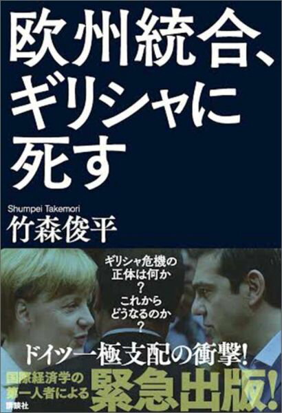 ◆◆◆カバーに傷みがあります。中古ですので多少の使用感がありますが、品質には十分に注意して販売しております。迅速・丁寧な発送を心がけております。【毎日発送】 商品状態 著者名 竹森俊平 出版社名 講談社 発売日 2015年08月27日 IS...