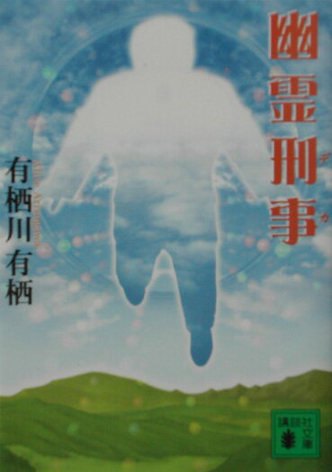 ◆◆◆非常にきれいな状態です。中古商品のため使用感等ある場合がございますが、品質には十分注意して発送いたします。 【毎日発送】 商品状態 著者名 有栖川有栖 出版社名 講談社 発売日 2003年07月15日 ISBN 9784062737876