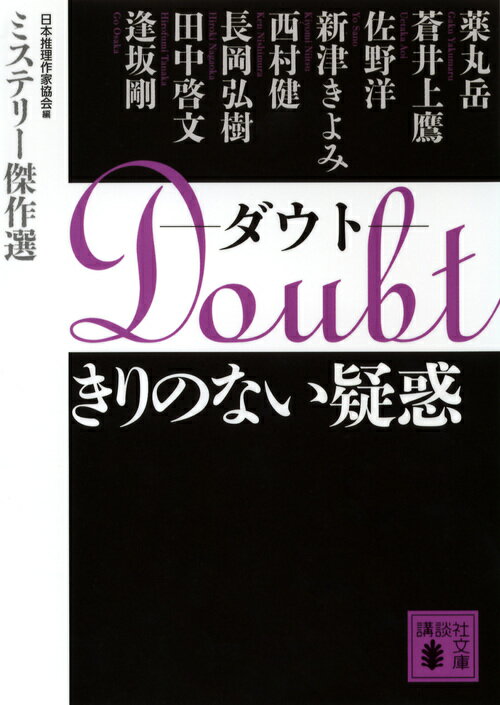 ◆◆◆非常にきれいな状態です。中古商品のため使用感等ある場合がございますが、品質には十分注意して発送いたします。 【毎日発送】 商品状態 著者名 日本推理作家協会 出版社名 講談社 発売日 2011年11月15日 ISBN 97840627...