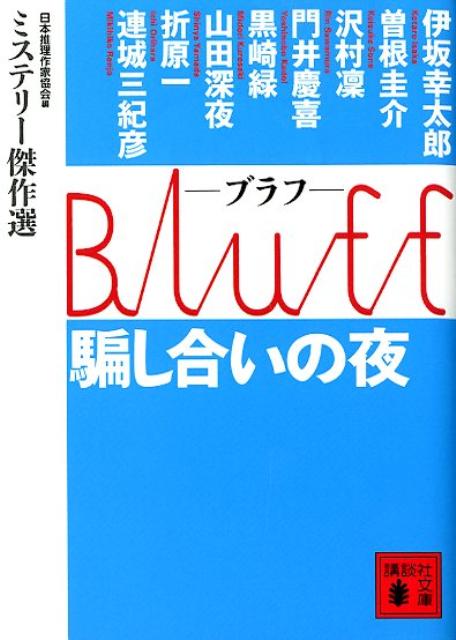 ◆◆◆非常にきれいな状態です。中古商品のため使用感等ある場合がございますが、品質には十分注意して発送いたします。 【毎日発送】 商品状態 著者名 日本推理作家協会 出版社名 講談社 発売日 2012年04月13日 ISBN 97840627...