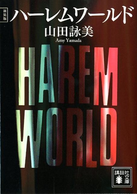 ◆◆◆非常にきれいな状態です。中古商品のため使用感等ある場合がございますが、品質には十分注意して発送いたします。 【毎日発送】 商品状態 著者名 山田詠美 出版社名 講談社 発売日 2012年04月13日 ISBN 9784062772372