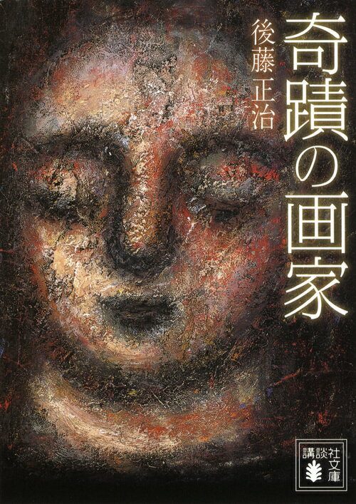 ◆◆◆非常にきれいな状態です。中古商品のため使用感等ある場合がございますが、品質には十分注意して発送いたします。 【毎日発送】 商品状態 著者名 後藤正治 出版社名 講談社 発売日 2012年11月15日 ISBN 9784062774116