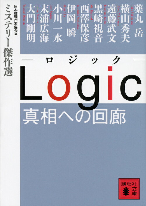 ◆◆◆おおむね良好な状態です。中古商品のため使用感等ある場合がございますが、品質には十分注意して発送いたします。 【毎日発送】 商品状態 著者名 日本推理作家協会 出版社名 講談社 発売日 2013年04月12日 ISBN 97840627...