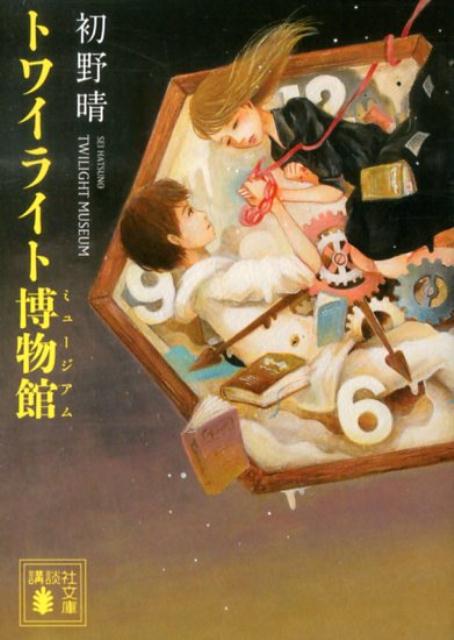 ◆◆◆非常にきれいな状態です。中古商品のため使用感等ある場合がございますが、品質には十分注意して発送いたします。 【毎日発送】 商品状態 著者名 初野晴 出版社名 講談社 発売日 2013年12月13日 ISBN 9784062776349