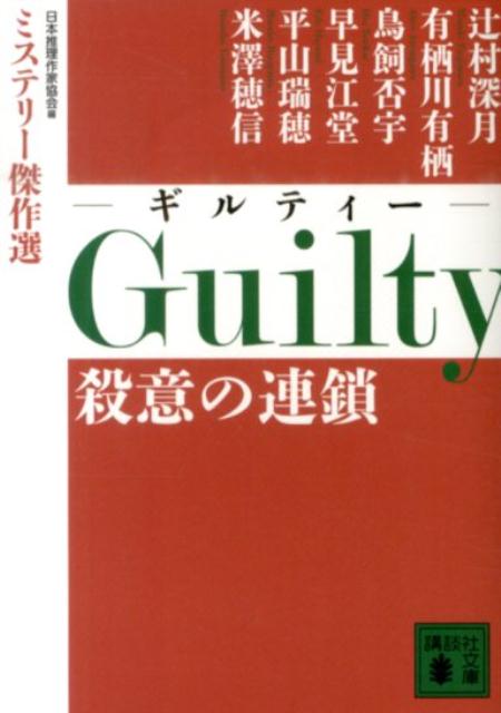 ◆◆◆おおむね良好な状態です。中古商品のため使用感等ある場合がございますが、品質には十分注意して発送いたします。 【毎日発送】 商品状態 著者名 日本推理作家協会 出版社名 講談社 発売日 2014年04月15日 ISBN 97840627...