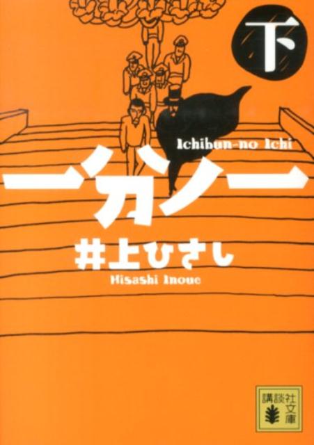 ◆◆◆非常にきれいな状態です。中古商品のため使用感等ある場合がございますが、品質には十分注意して発送いたします。 【毎日発送】 商品状態 著者名 井上ひさし 出版社名 講談社 発売日 2014年04月15日 ISBN 9784062778220