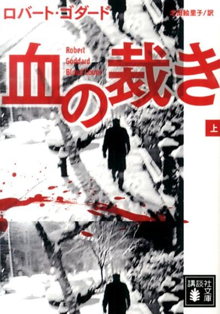 ◆◆◆非常にきれいな状態です。中古商品のため使用感等ある場合がございますが、品質には十分注意して発送いたします。 【毎日発送】 商品状態 著者名 ロバ−ト・ゴダ−ド、北田絵里子 出版社名 講談社 発売日 2014年06月13日 ISBN 9...