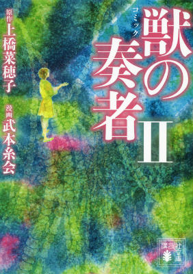 ◆◆◆非常にきれいな状態です。中古商品のため使用感等ある場合がございますが、品質には十分注意して発送いたします。 【毎日発送】 商品状態 著者名 上橋菜穂子、武本糸会 出版社名 講談社 発売日 2014年10月15日 ISBN 978406...