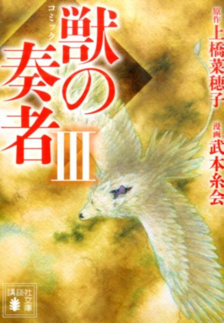◆◆◆非常にきれいな状態です。中古商品のため使用感等ある場合がございますが、品質には十分注意して発送いたします。 【毎日発送】 商品状態 著者名 上橋菜穂子、武本糸会 出版社名 講談社 発売日 2014年11月14日 ISBN 978406...