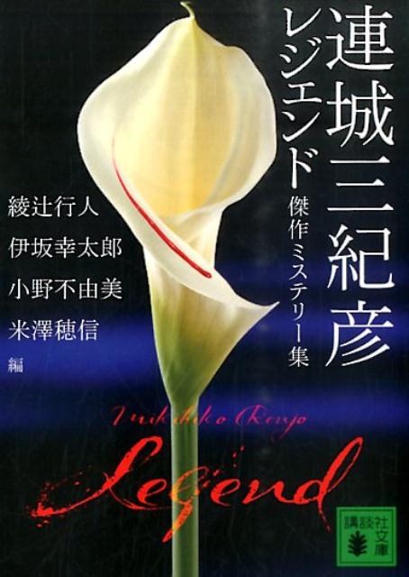 ◆◆◆非常にきれいな状態です。中古商品のため使用感等ある場合がございますが、品質には十分注意して発送いたします。 【毎日発送】 商品状態 著者名 連城三紀彦、綾辻行人 出版社名 講談社 発売日 2014年11月14日 ISBN 978406...