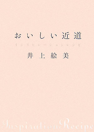 ◆◆◆カバーに日焼けがあります。中古ですので多少の使用感がありますが、品質には十分に注意して販売しております。迅速・丁寧な発送を心がけております。【毎日発送】 商品状態 著者名 井上絵美 出版社名 講談社 発売日 2007年10月29日 I...