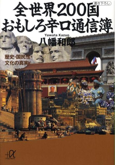 ◆◆◆非常にきれいな状態です。中古商品のため使用感等ある場合がございますが、品質には十分注意して発送いたします。 【毎日発送】 商品状態 著者名 八幡和郎 出版社名 講談社 発売日 2008年08月20日 ISBN 9784062812207
