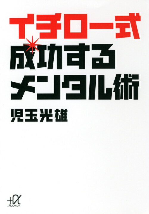 ◆◆◆おおむね良好な状態です。中古商品のため使用感等ある場合がございますが、品質には十分注意して発送いたします。 【毎日発送】 商品状態 著者名 児玉光雄（心理評論家） 出版社名 講談社 発売日 2012年11月20日 ISBN 97840...