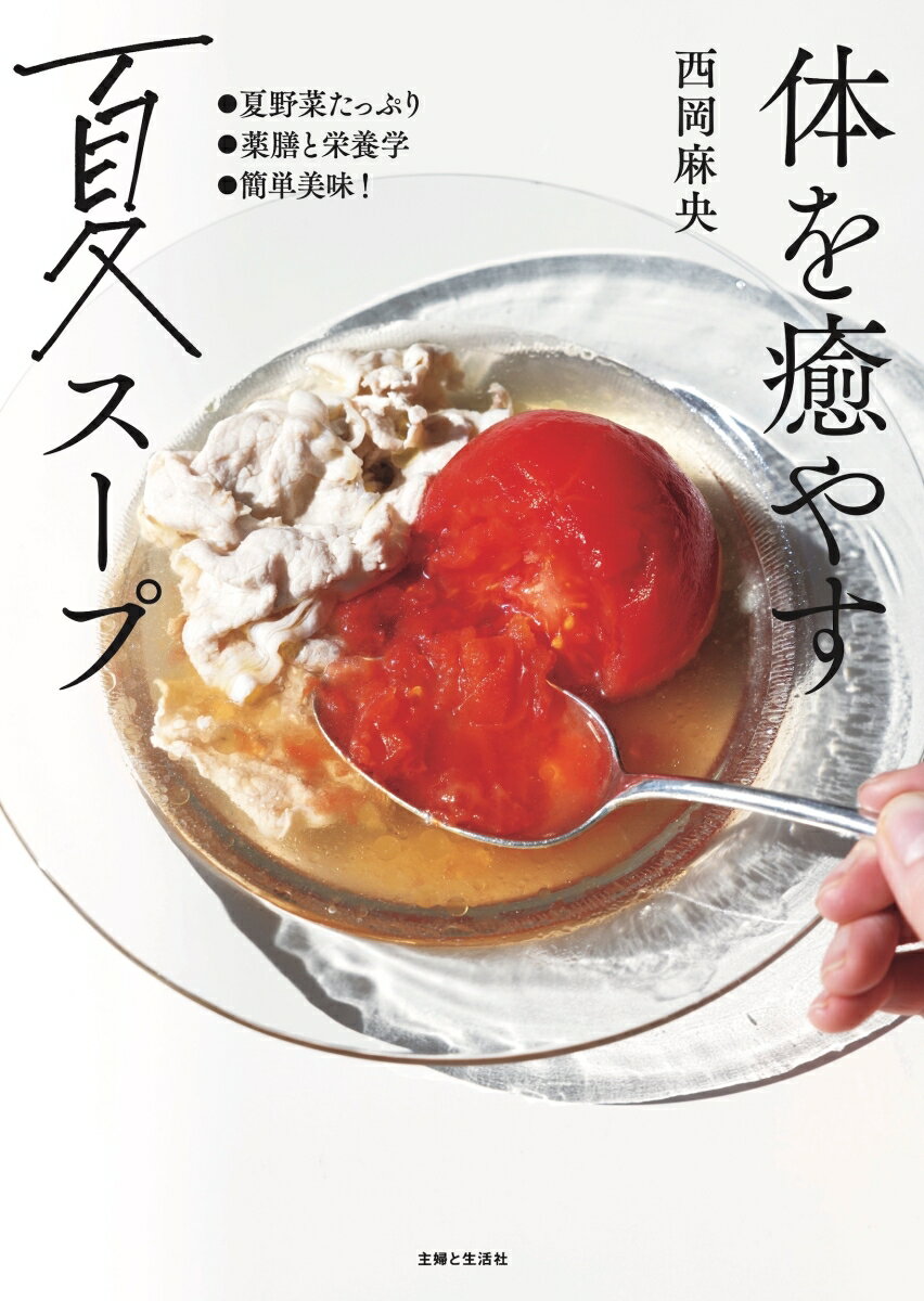 ◆◆◆おおむね良好な状態です。中古商品のため使用感等ある場合がございますが、品質には十分注意して発送いたします。 【毎日発送】 商品状態 著者名 西岡麻央 出版社名 主婦と生活社 発売日 2025年06月09日 ISBN 978439116...