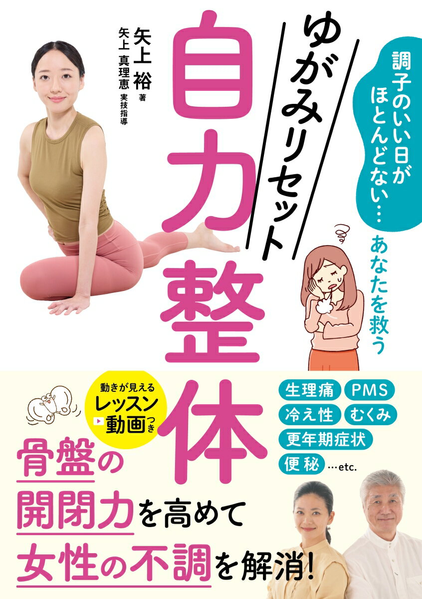 ◆◆◆非常にきれいな状態です。中古商品のため使用感等ある場合がございますが、品質には十分注意して発送いたします。 【毎日発送】 商品状態 著者名 矢上裕（整体）、矢上真理恵 出版社名 永岡書店 発売日 2025年04月10日 ISBN 97...