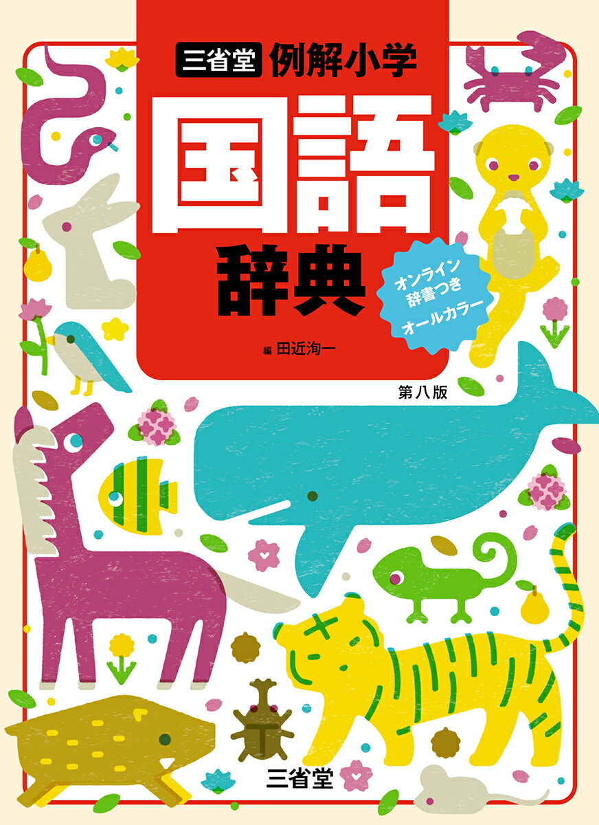 ◆◆◆非常にきれいな状態です。中古商品のため使用感等ある場合がございますが、品質には十分注意して発送いたします。 【毎日発送】 商品状態 著者名 田近洵一 出版社名 三省堂 発売日 2024年01月10日 ISBN 9784385139623