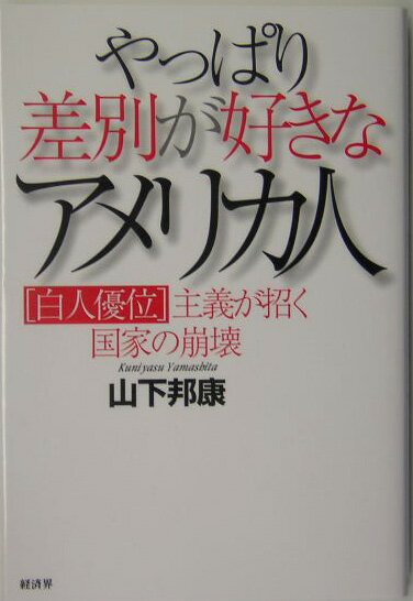 ◆◆◆おおむね良好な状態です。中古商品のため使用感等ある場合がございますが、品質には十分注意して発送いたします。 【毎日発送】 商品状態 著者名 山下邦康 出版社名 経済界 発売日 2005年01月 ISBN 9784766783254