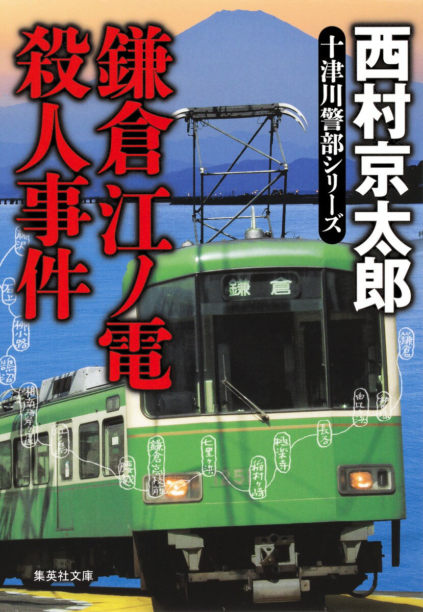 ◆◆◆非常にきれいな状態です。中古商品のため使用感等ある場合がございますが、品質には十分注意して発送いたします。 【毎日発送】 商品状態 著者名 西村京太郎 出版社名 集英社 発売日 2016年04月25日 ISBN 9784087454291