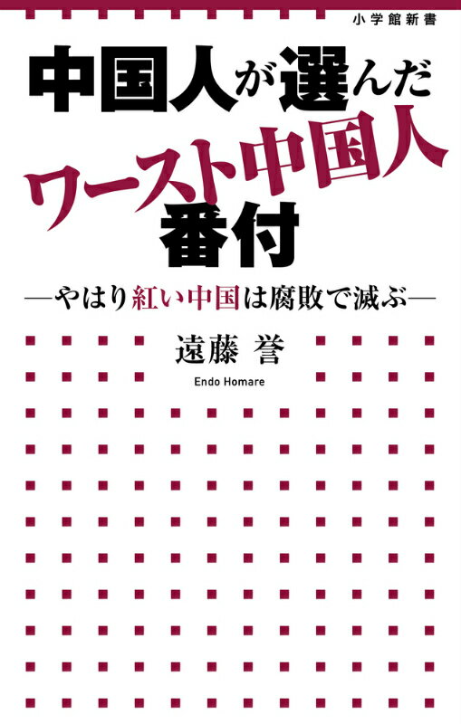 ◆◆◆非常にきれいな状態です。中古商品のため使用感等ある場合がございますが、品質には十分注意して発送いたします。 【毎日発送】 商品状態 著者名 遠藤誉 出版社名 小学館 発売日 2014年04月06日 ISBN 9784098251797