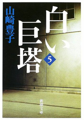 ◆◆◆おおむね良好な状態です。中古商品のため使用感等ある場合がございますが、品質には十分注意して発送いたします。 【毎日発送】 商品状態 著者名 山崎豊子 出版社名 新潮社 発売日 2002年11月 ISBN 9784101104379