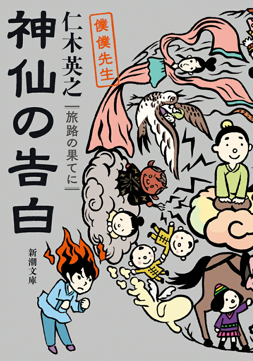 ◆◆◆非常にきれいな状態です。中古商品のため使用感等ある場合がございますが、品質には十分注意して発送いたします。 【毎日発送】 商品状態 著者名 仁木英之 出版社名 新潮社 発売日 2021年01月01日 ISBN 9784101374406