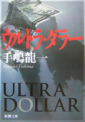 ◆◆◆非常にきれいな状態です。中古商品のため使用感等ある場合がございますが、品質には十分注意して発送いたします。 【毎日発送】 商品状態 著者名 手嶋龍一 出版社名 新潮社 発売日 2007年12月01日 ISBN 9784101381152