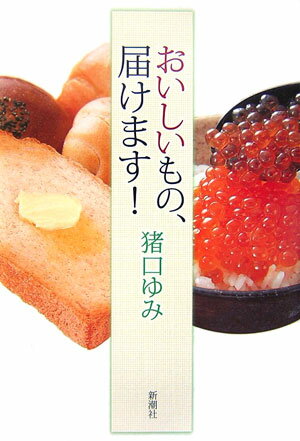 ◆◆◆非常にきれいな状態です。中古商品のため使用感等ある場合がございますが、品質には十分注意して発送いたします。 【毎日発送】 商品状態 著者名 猪口ゆみ 出版社名 新潮社 発売日 2007年03月15日 ISBN 9784103041719