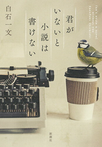 ◆◆◆非常にきれいな状態です。中古商品のため使用感等ある場合がございますが、品質には十分注意して発送いたします。 【毎日発送】 商品状態 著者名 白石一文 出版社名 新潮社 発売日 2020年01月20日 ISBN 9784103056560
