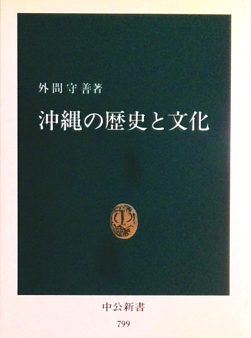 ◆◆◆カバーに日焼けがあります。中古ですので多少の使用感がありますが、品質には十分に注意して販売しております。迅速・丁寧な発送を心がけております。【毎日発送】 商品状態 著者名 外間守善 出版社名 中央公論新社 発売日 1986年04月 I...