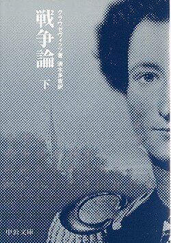 ◆◆◆全体的に使用感、日焼けがあります。中古ですので多少の使用感がありますが、品質には十分に注意して販売しております。迅速・丁寧な発送を心がけております。【毎日発送】 商品状態 著者名 カルル・フォン・クラウゼヴィッツ、清水多吉 出版社名 ...