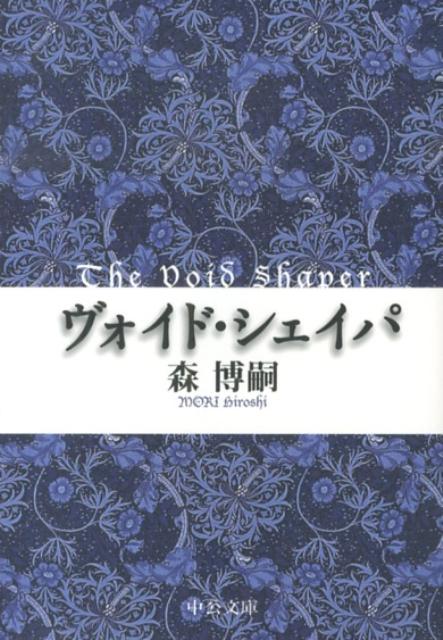 ◆◆◆非常にきれいな状態です。中古商品のため使用感等ある場合がございますが、品質には十分注意して発送いたします。 【毎日発送】 商品状態 著者名 森博嗣 出版社名 中央公論新社 発売日 2013年04月25日 ISBN 9784122057777