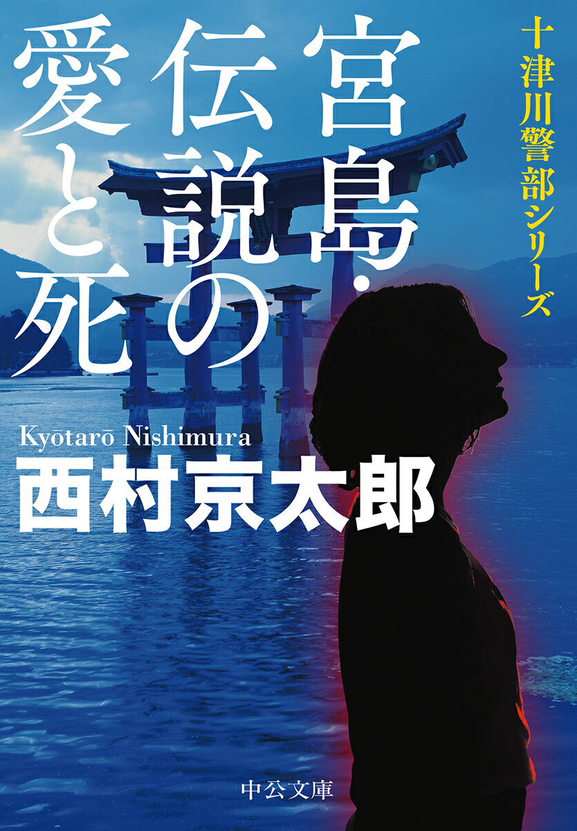 ◆◆◆おおむね良好な状態です。中古商品のため使用感等ある場合がございますが、品質には十分注意して発送いたします。 【毎日発送】 商品状態 著者名 西村京太郎 出版社名 中央公論新社 発売日 2020年02月25日 ISBN 97841220...