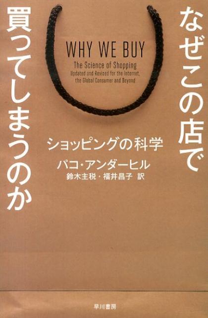 ◆◆◆非常にきれいな状態です。中古商品のため使用感等ある場合がございますが、品質には十分注意して発送いたします。 【毎日発送】 商品状態 著者名 パコ・アンダーヒル、鈴木主税 出版社名 早川書房 発売日 2014年03月15日 ISBN 9...